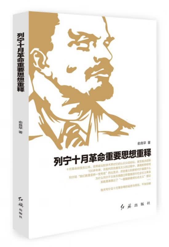 列宁十月革命重要思想重释