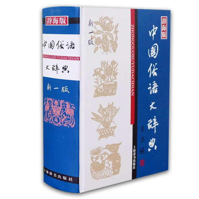 汉语工具书大系·中国俗语大辞典