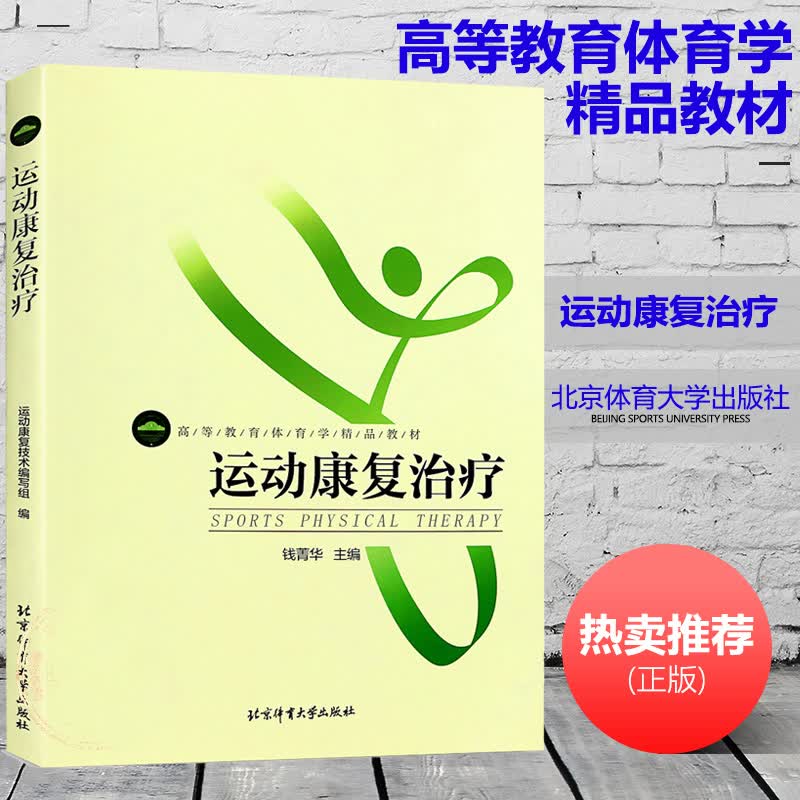 成人高等教育系列教材 运动康复治疗 运动康复治疗概述 大中专教材教辅 成人教育教材 运动康复