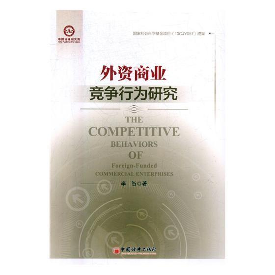外资商业竞争行为研究 经济 书籍