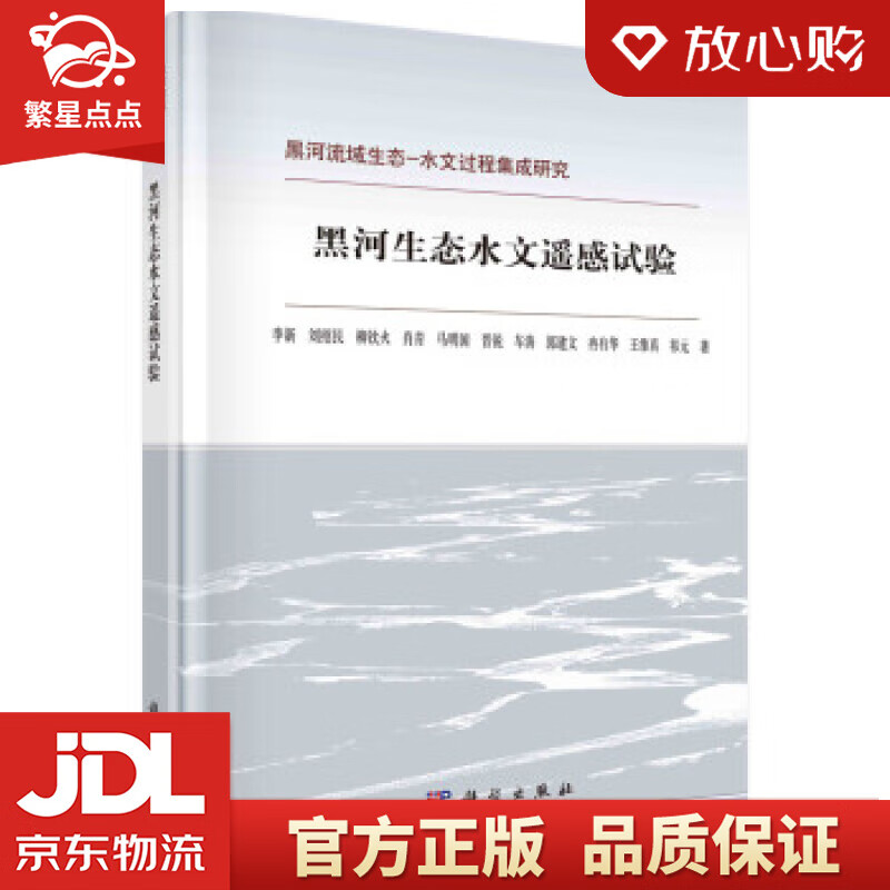 黑河生态水文遥感试验 李新等 著 科学出版社