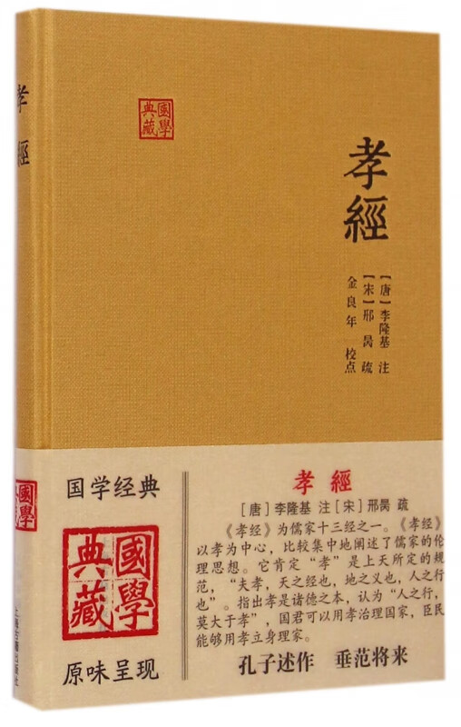 孝经(精)/国学典藏