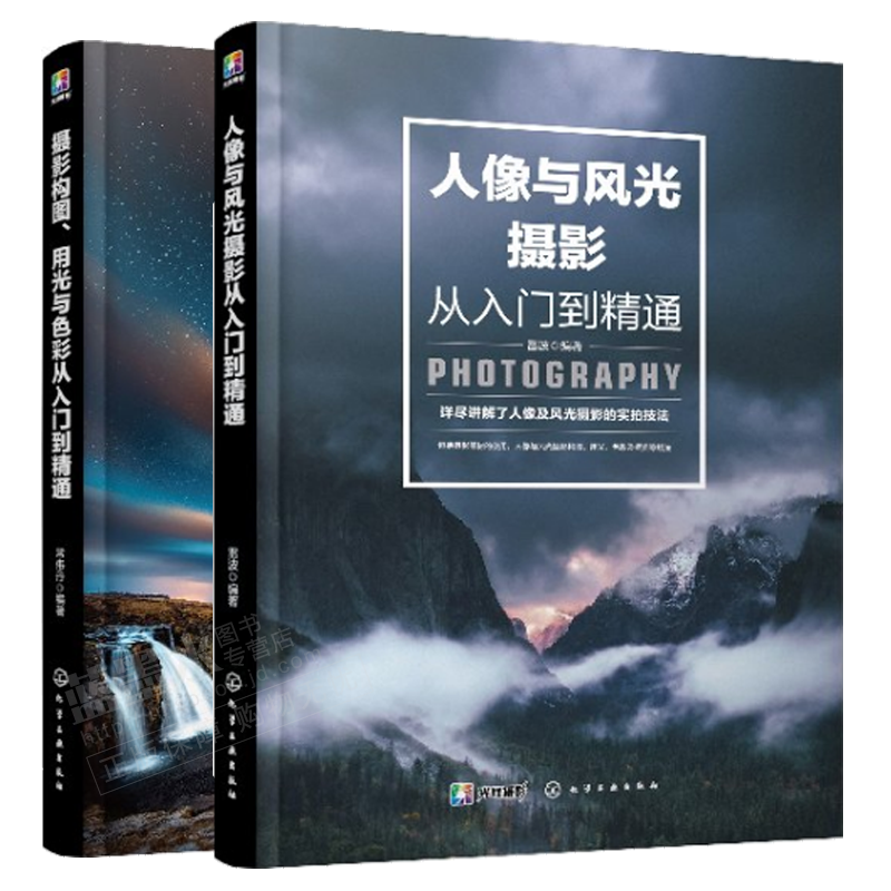 包邮2册 人像与风光摄影+摄影构图 用光与色彩从入门到精通 专业摄影技术书籍