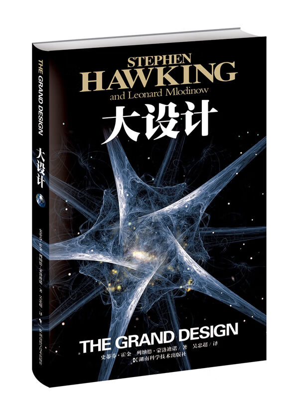 大设计 科普读物 霍金 湖南科学技术出版社 9787535765444