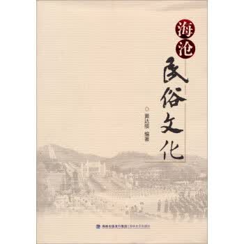 海沧民俗文化 黄达绥 著【书】
