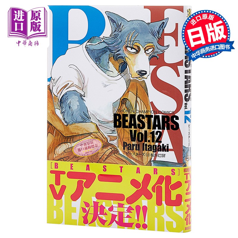 BEASTARS 12 日文原版 少年チャンピオン コミックス 板垣巴留