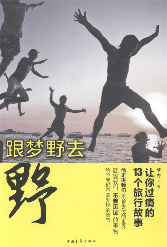 跟梦野去野 梦野【书】