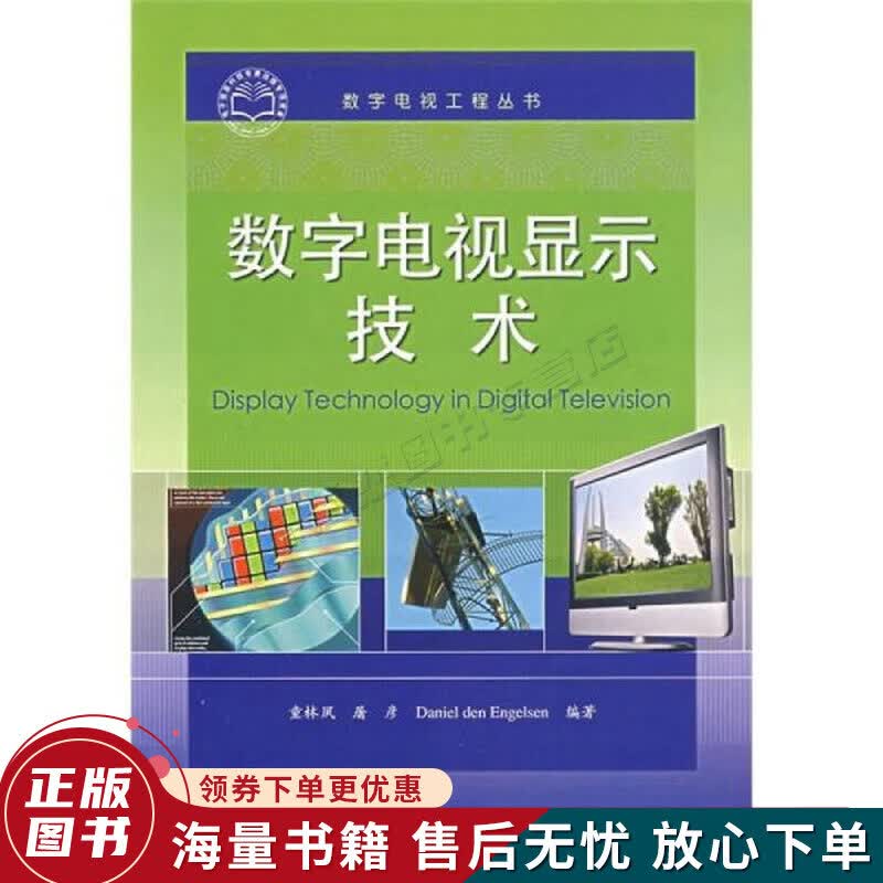 数字电视显示技术