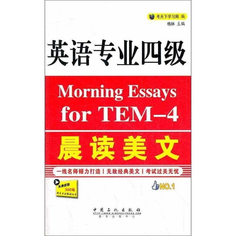 英语专业四级晨读美文 考天下学习网编【书】