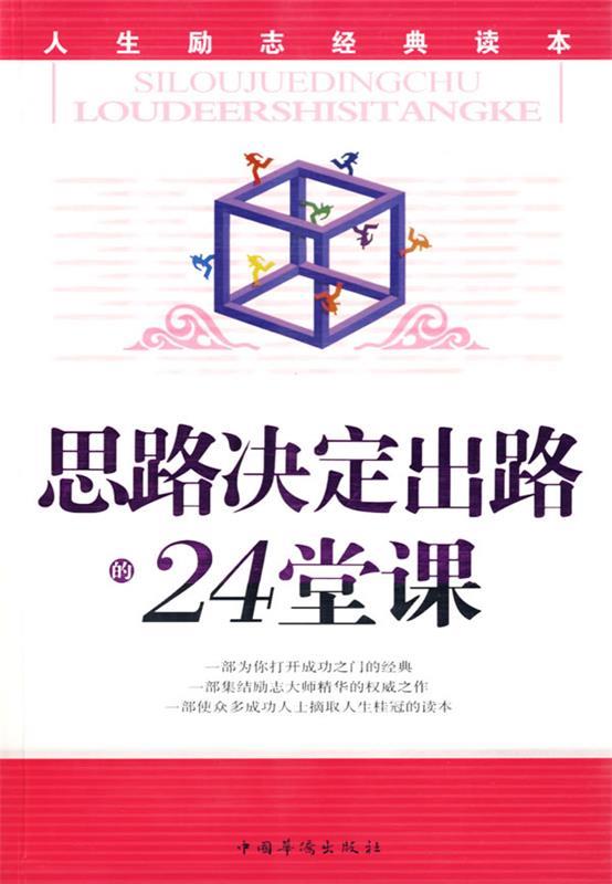 思路决定出路的24堂课 林昊编著【书】