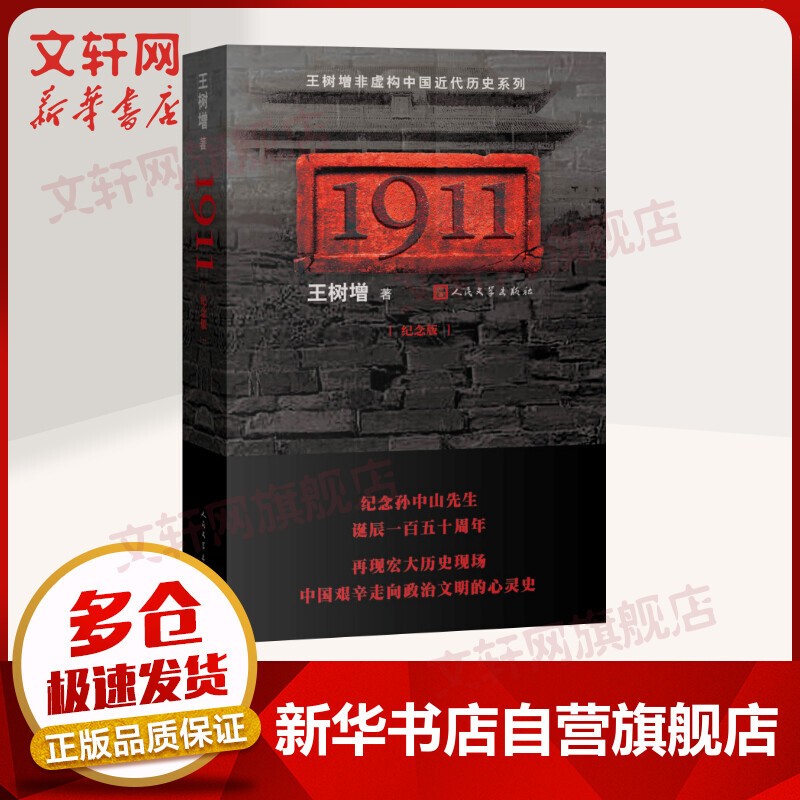 王树增战争系列小说 【纪念版】1911