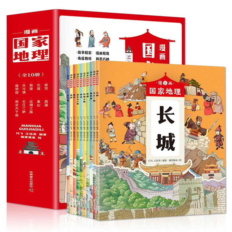 漫画国家地理（全10册）故宫+长城+兵马俑+敦煌+圆明园+西湖+泰山+丝绸之路+长江三峡+南京夫子庙