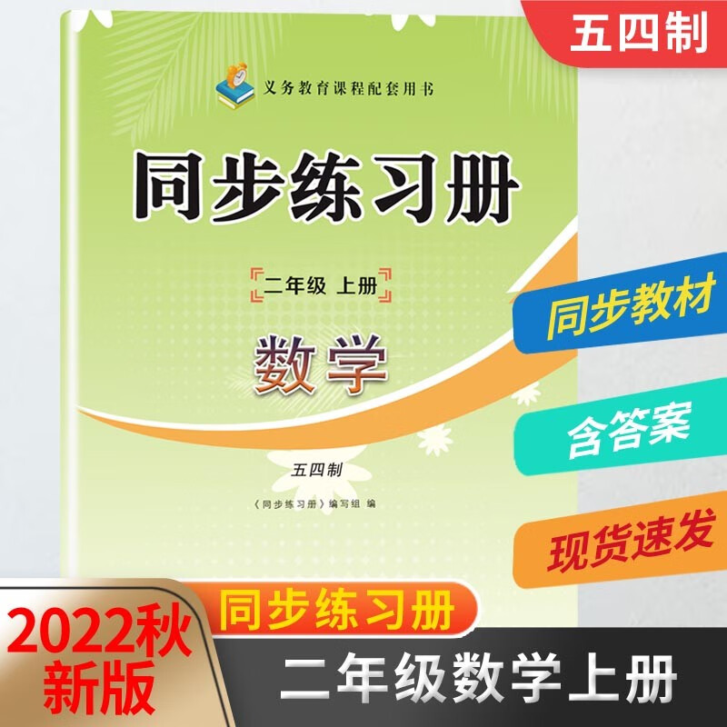2022秋新版2二年级数学同步练习册上册配五四54制青岛版二年级数学练习册上册教材同步配套用书山东画报出版社 数学+语文