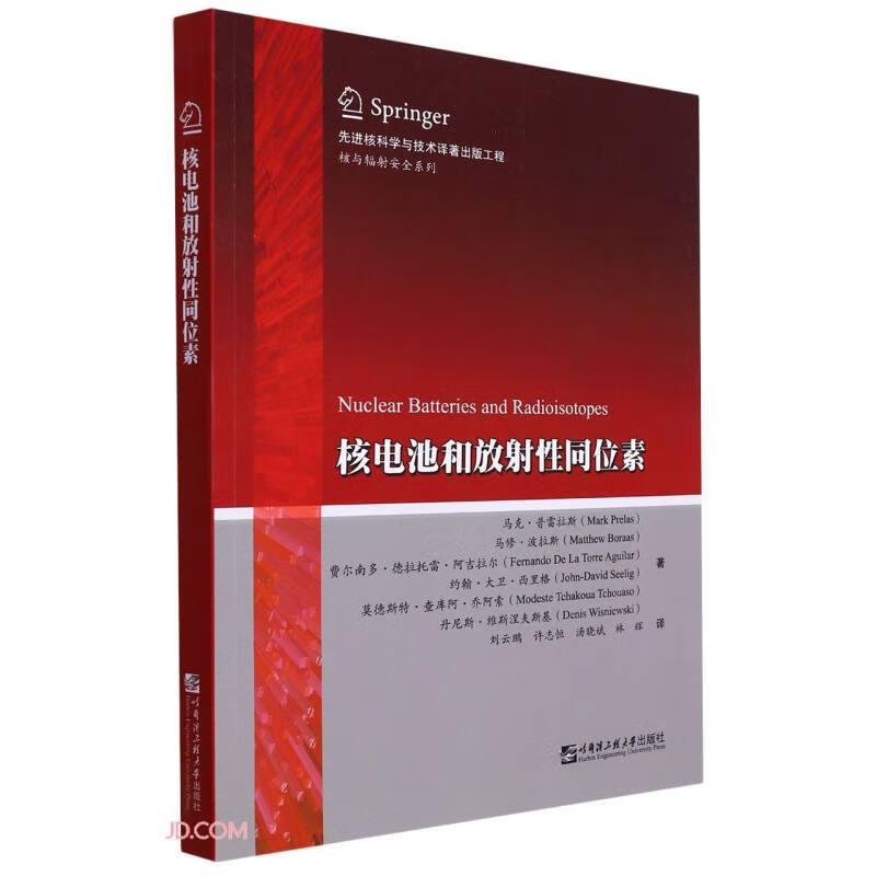 核电池和放射性同位素/核与辐射安全系列