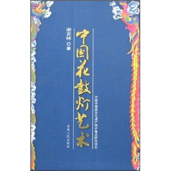 中国花鼓灯艺术 谢克林 著