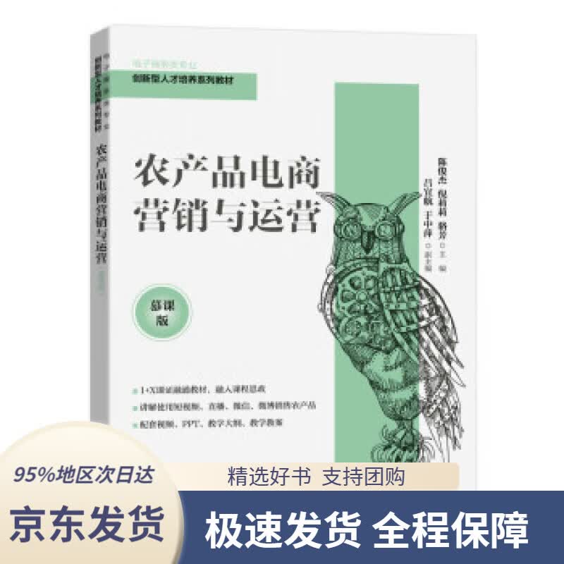 【 京东配送 支持团购】农产品电商营销与运营 陈俊杰,倪莉莉,骆芳 9787115574459