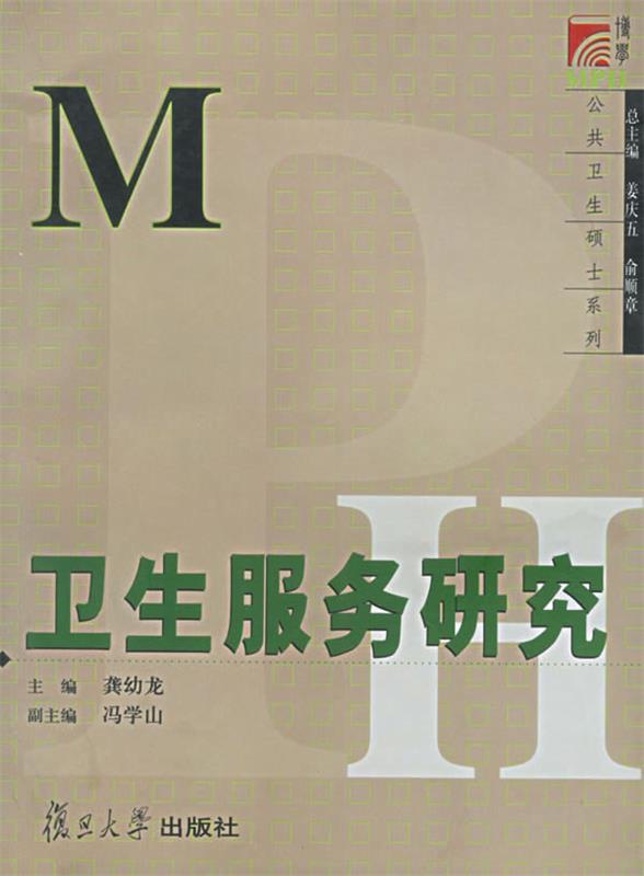 卫生服务研究 龚幼龙 主编【书】