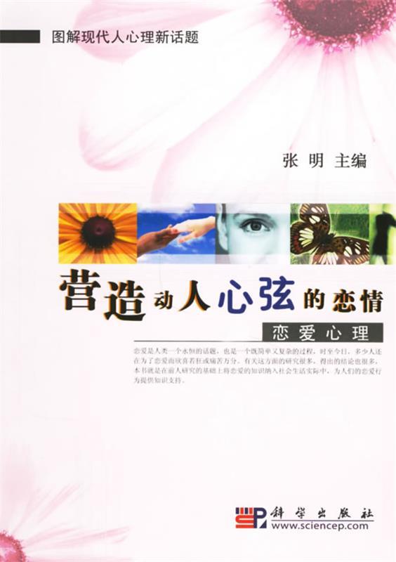营造动人心弦的恋情·恋爱心理—图解现代人心理新话题 张明 主编