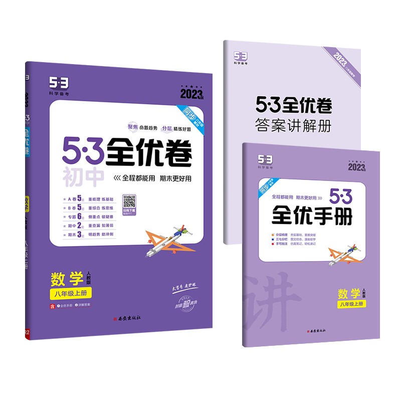 曲一线 53初中全优卷 数学 八年级上册 人教版 2023版五三 含全优手册 详解答案
