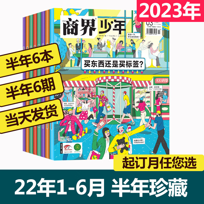 商界少年杂志2023年1月2月儿童经济学财商启蒙教育故事小学初中思维训练教育培养书籍小学生初中生课外读物阅读过期杂志过刊2022 F半年珍藏22年1-6月