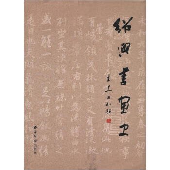 绍兴书画史【好书，下单速发】