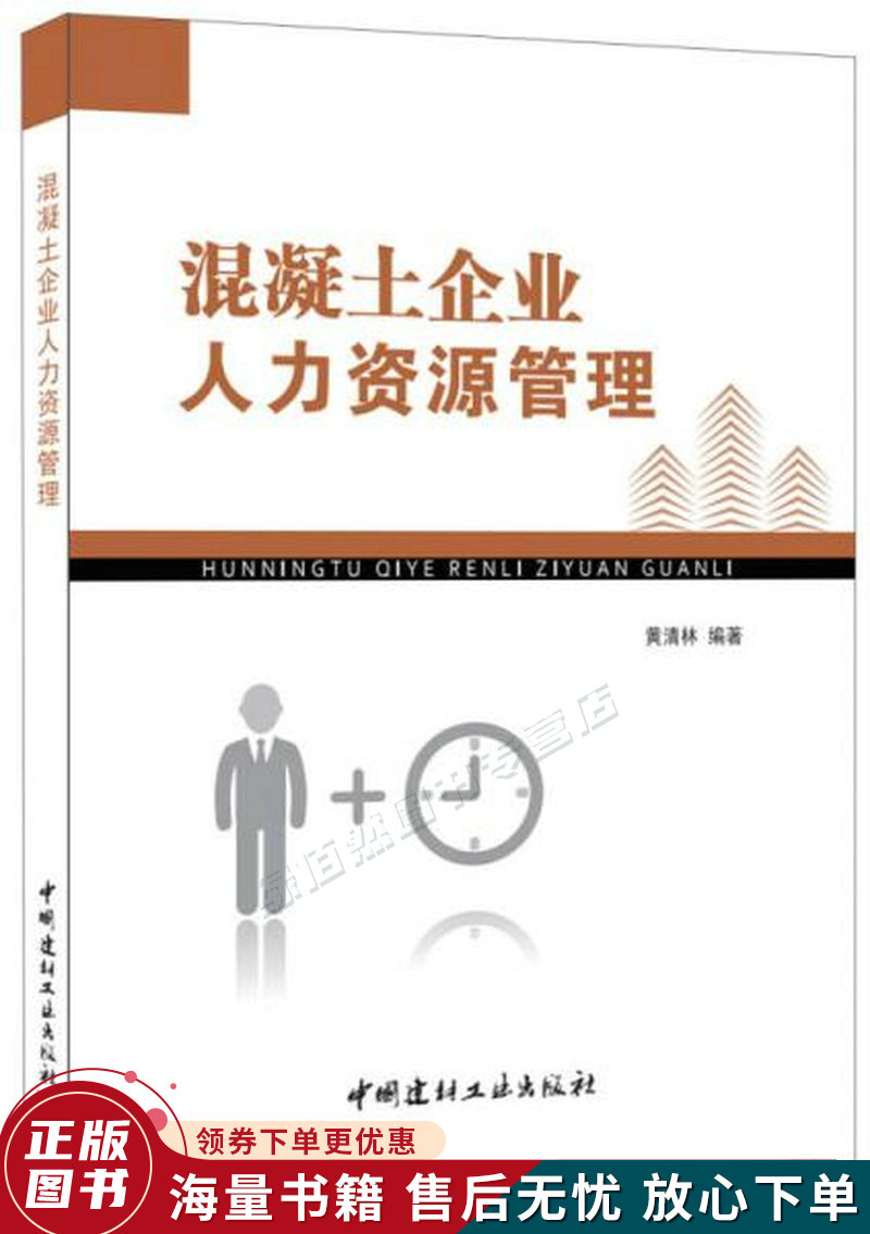 混凝土企业人力资源管理