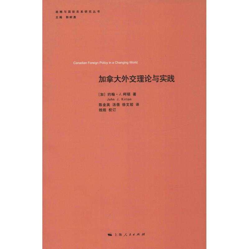 加拿大外交理论与实践