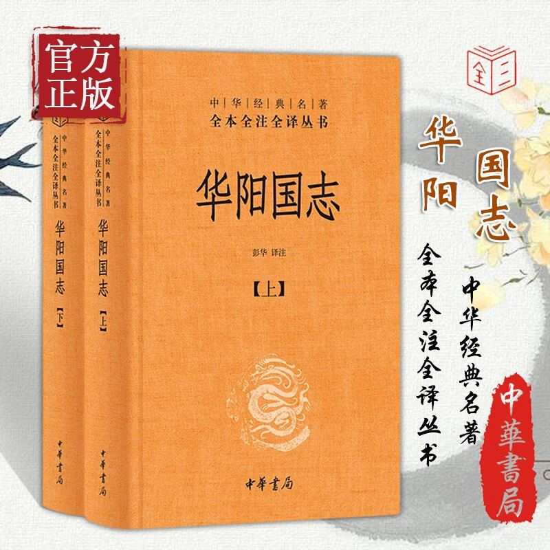 华阳国志（全二册）精--中华经典名著全本全注全译完整的方志史书古代西南地区的历史风貌与文化全貌中国地理历史人物中华书局