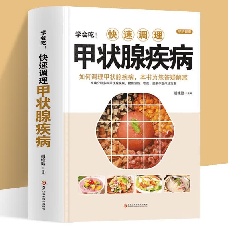 学会吃!快速调理甲状腺疾病 如何调理预防甲状腺疾病 中医甲状腺癌诊疗指南中药调理 甲状腺结节功能减退症疗愈食疗药膳全书