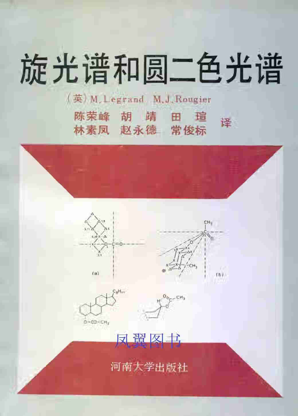 旋光谱和圆二色光谱 集体 河南大学出版社