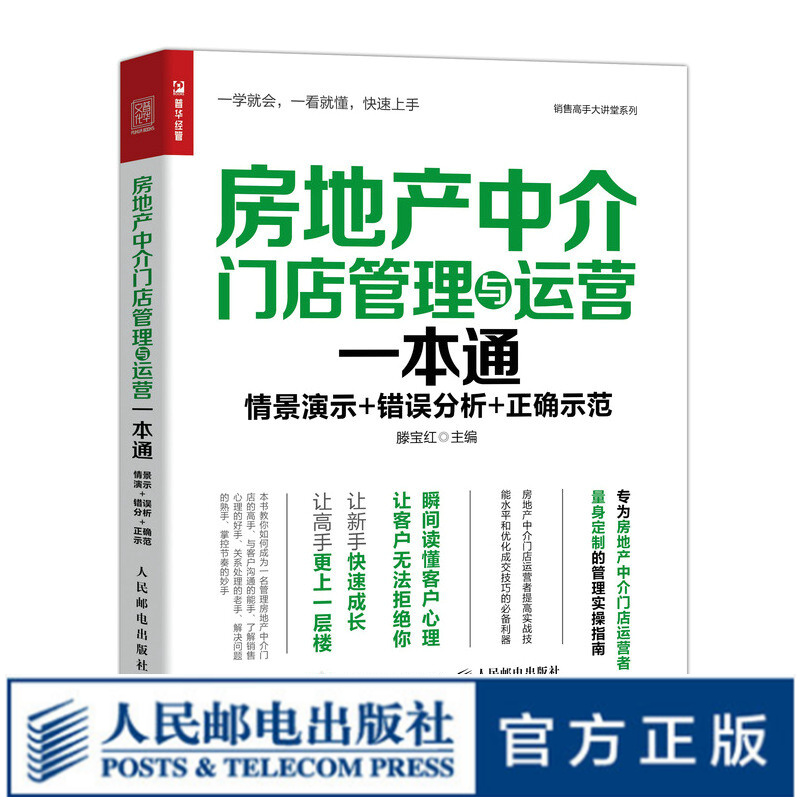 房地产中介门店管理与运营一本通 房地产行业市场营销销售书籍房屋房产*房客户心理门店运营