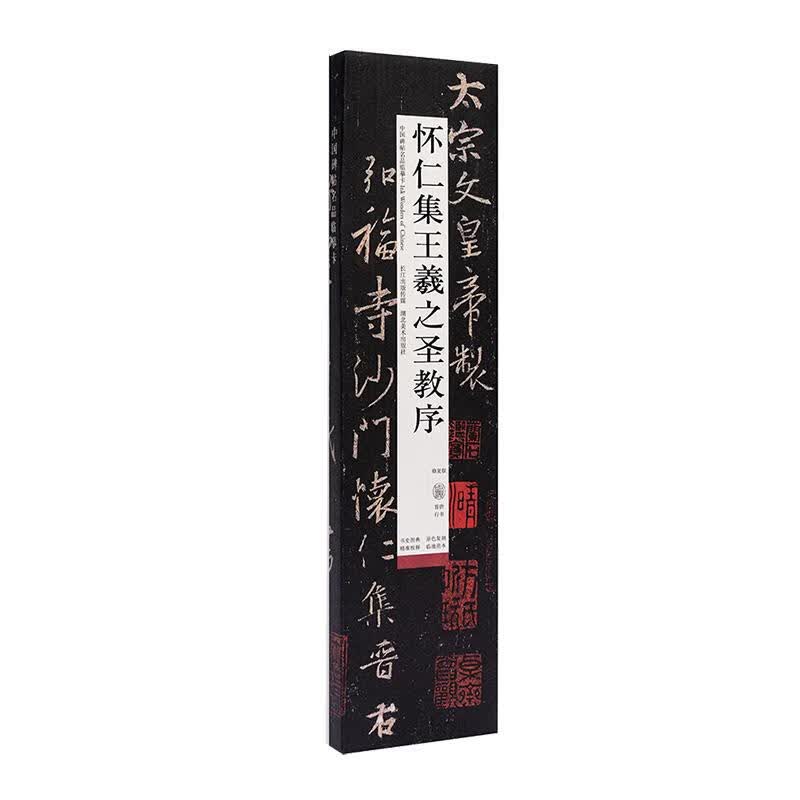 中国碑帖名品临摹卡 怀仁集王羲之书圣教序