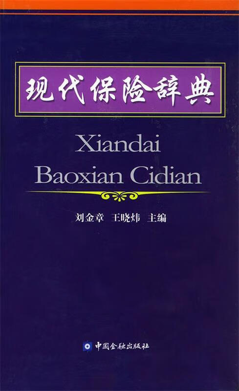 现代保险辞典【好书，下单速发】