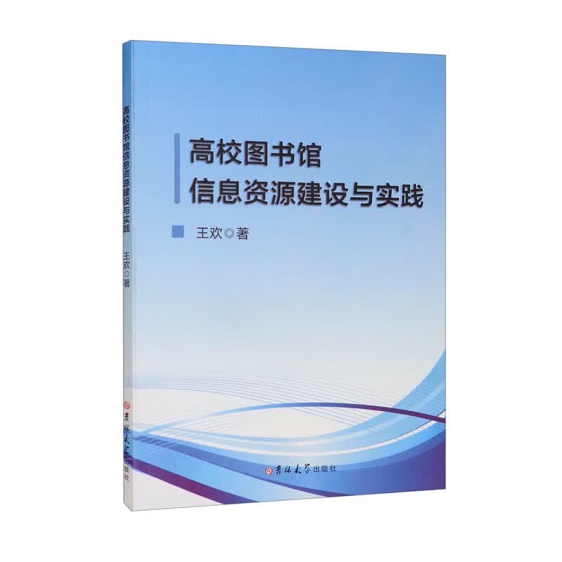 高校图书馆信息资源建设与实践