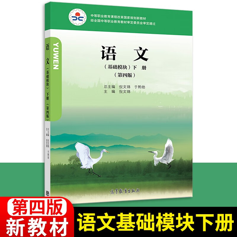 2022新版中等职业学校语文教材 基础模块上册+下册拓展模块高教版第四版 中职生职高语文课本第4版中职教材下册语文书职业教育教材 语文基础模块下册
