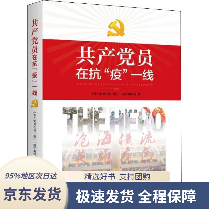 【 京东配送 支持团购】共产党员在抗“疫”一线本书编写组编新华出版社9787516651711