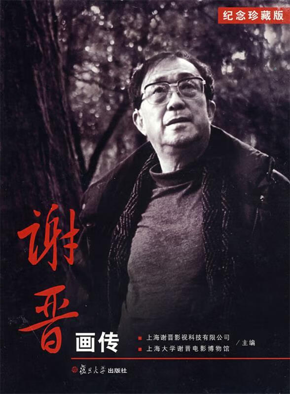 谢晋画传【好书，下单速发】