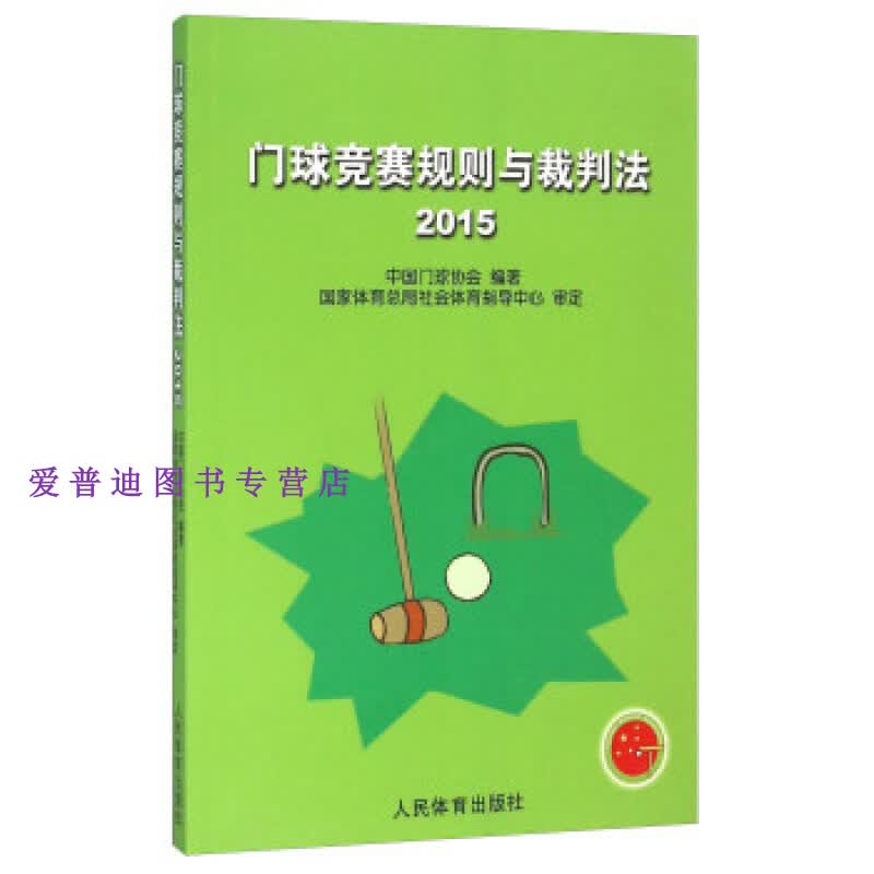门球竞赛规则与裁判法（2015） 中国门球协会【，放心购买】