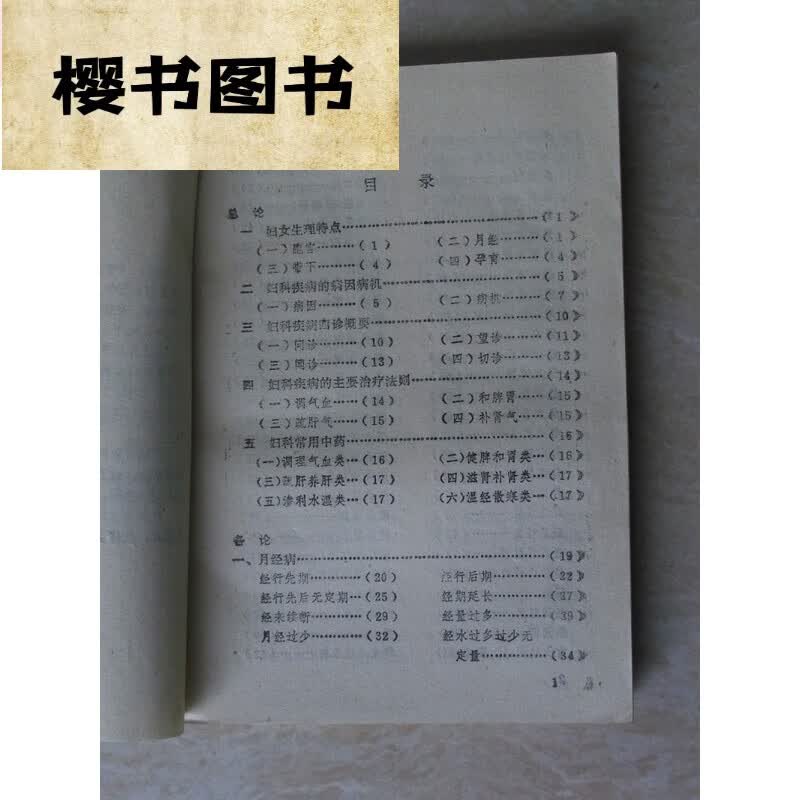 妇科三百证（刘兰芳等编写，老版中医旧）