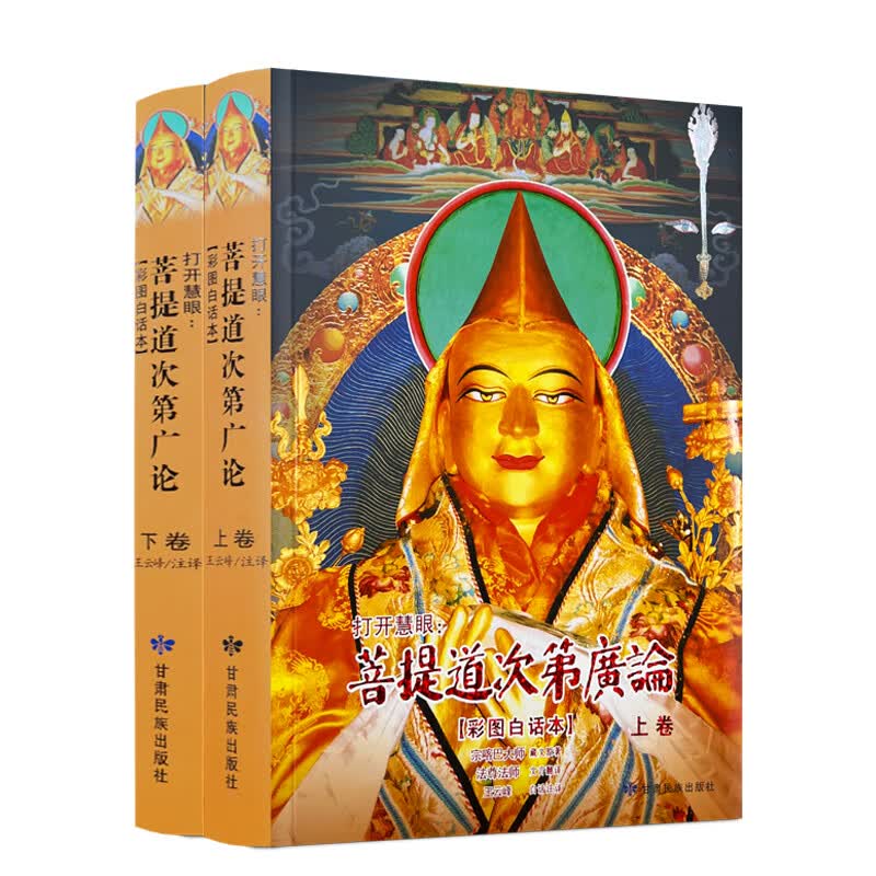 包邮 打开慧眼:菩提道次第广论 彩图白话本 上下卷  宗喀巴大师藏文原著 法尊法师 文言翻译 无颜色 无规格