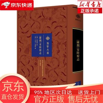 【全新速发】荆楚文库〔康熙〕安陆府志
