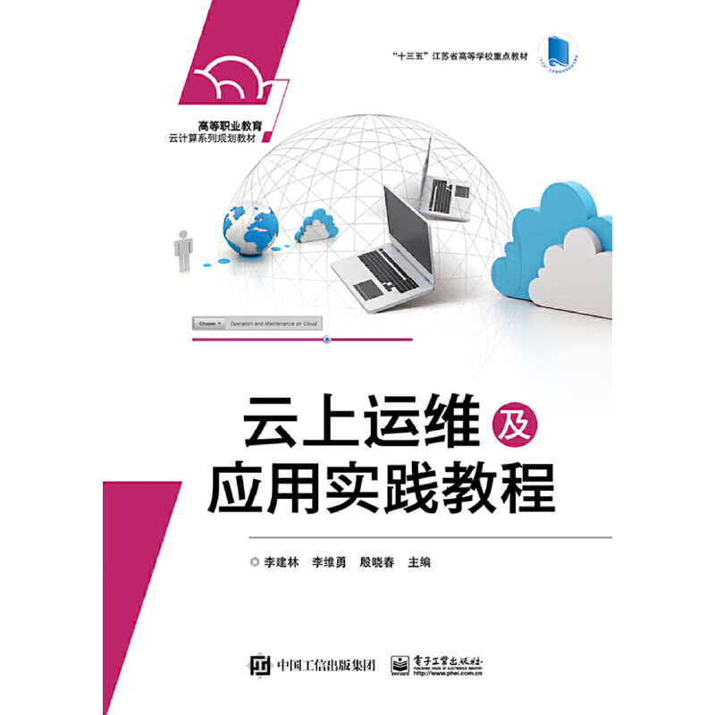 【现货】云上运维及应用实践教程