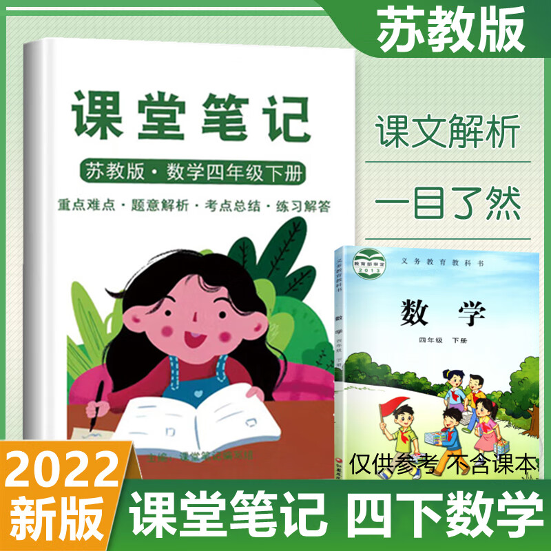 2022新版苏教版四年级下册语文数学英语书课本+补充习题小学4四年 【数学 课堂笔记】预售 四年级下