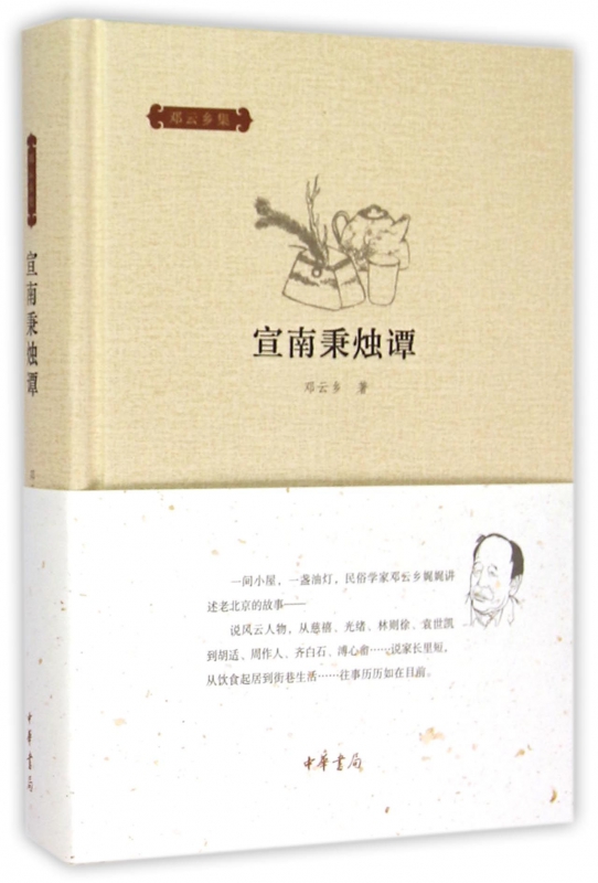 宣南秉烛谭(精)/邓云乡集