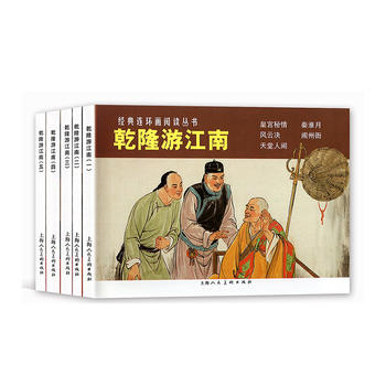 经典连环画阅读丛书 乾隆游江南(共5册) 徐有武 等 绘;庄宏安 作 上海人民美术出版社湖北