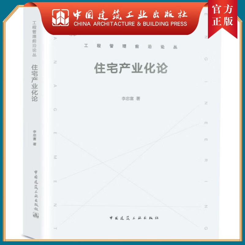 建工社 住宅产业化论
