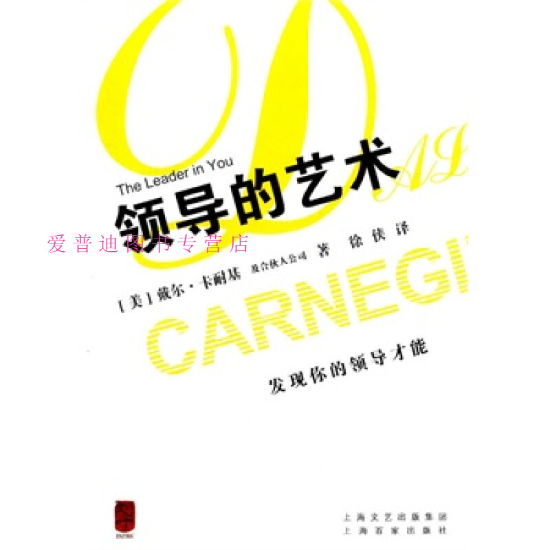 领导的艺术 发现你的领导才能 [美]戴尔·卡耐基 [美]戴尔·卡耐基【好书，下单速发】