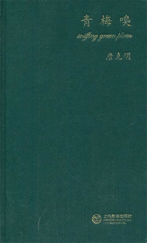 青梅嗅 詹克明 著【书】
