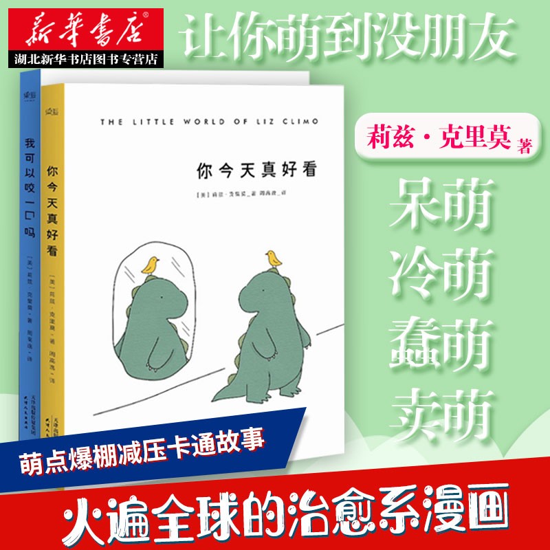 你今天真好看+我可以咬一口吗(蠢萌套装2册)莉兹·克里莫心治愈系绘本萌点爆棚减压漫画卡通故事