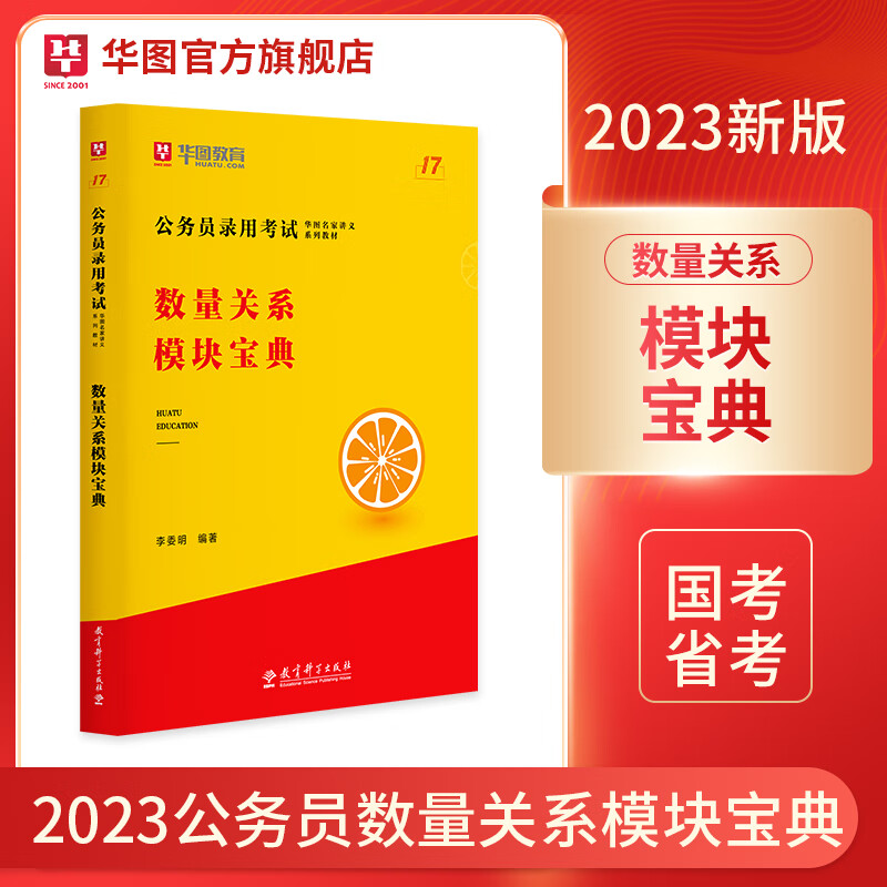 华图模块宝典公务员考试用书2023国考省考名家讲义系列教材数量关系模块宝典河北安徽广东浙江福建考前1000题